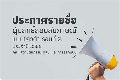 📣 ประกาศรายชื่อผู้มีสิทธิ์สอบสัมภาษณ์ แบบโควต้า รอบที่ 2 ประจำปี