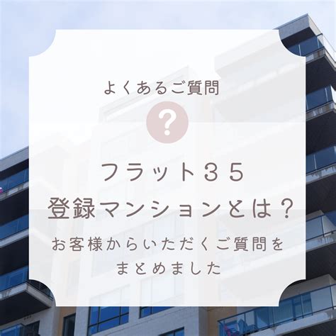 フラット35登録マンションとは？わかりやすく解説！ フラット35 相談センター