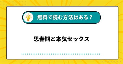 【今だけ無料！】思春期と本気セックスの漫画を無料で読む方法を調査 Otalabコミック