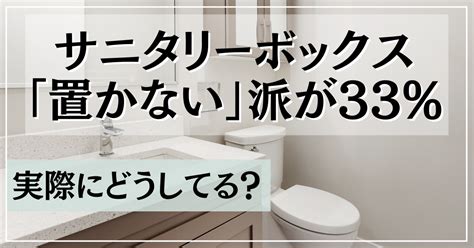 サニタリーボックスを「置いていない」が33％ 実際どうしてる？運用アイデアが参考になる ランドリーボックス