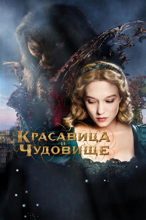 Красавица и чудовище 2014 — Фильм ру