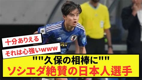 【朗報】久保建英さん所属ソシエダが2人目のとんでもない日本人選手を獲得か Youtube
