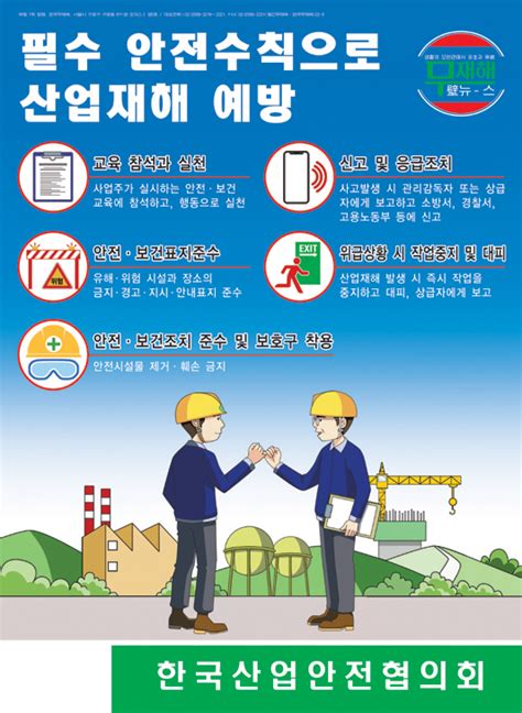 제조업안전교육 벽뉴스 무재해포스터 8월 필수 안전수칙으로 산업재해 예방