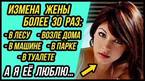 Узнал что Жена Изменяла в разных местах более 30 раз Удивительные
