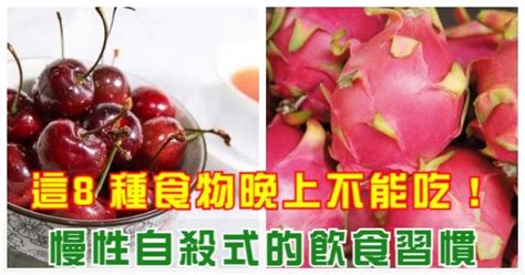 中醫嚴重警告這8種食物晚上不能吃！