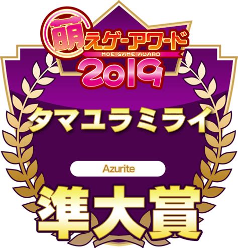 大賞・準大賞｜萌えゲーアワード 2019年度 受賞作品一覧