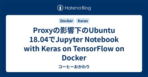 proxyの影響下のubuntu 18 04でjupyter notebook with keras on tensorflow on