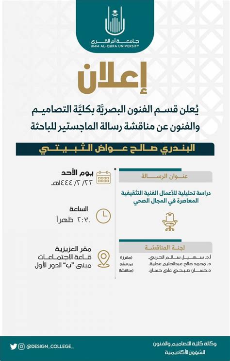 مناقشة رسالة الماجستير للطالبة البندري الثبتي خبر
