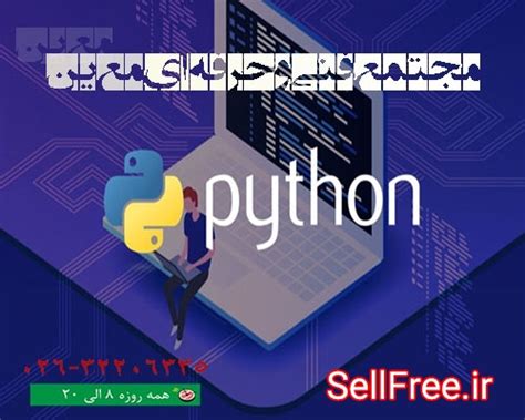 آموزش دوره برنامه نویسی پایتون Python مقدماتی پیشرفته در کرج کرج