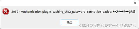 解决数据库连接时报错：2059 authentication plugin ‘caching sha2 password‘ cannot