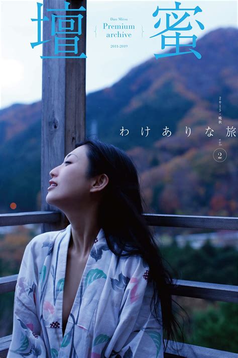 壇蜜 わけありな旅vol．2 2011－2019 Premium Archive デジタル写真集 By 壇蜜 Goodreads