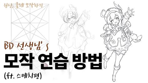 클레 모작하는 방법 스케치편 Bd선생님 모작연습을 하는 이유 캐릭터연습 기초캐릭터 모작연습의중요성 캐릭터원화 캐릭터디자인