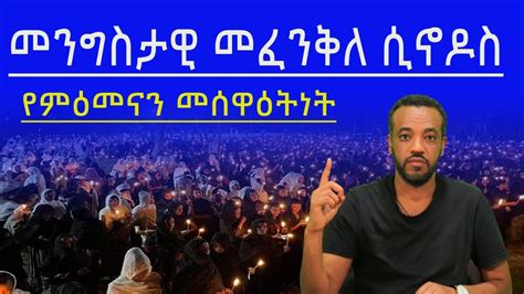 የኢትዮጵያ ኦርቶዶክስ ተዋህዶ ቤተክርስቲያን የገጠማት ፈተና Ethiopian Orthodox Tewahedo