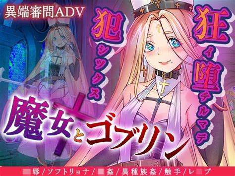 淫辱異種姦ダンジョン～女冒険者を嬲り呑み込む白濁と屈服の迷宮～ 幻灯摩天楼 Fanza同人