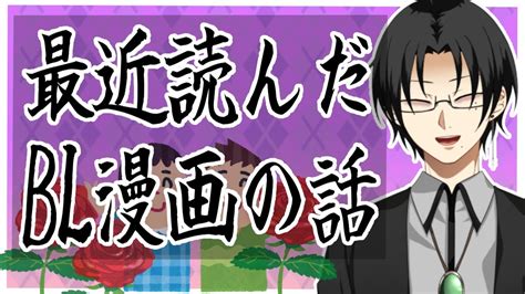【bl雑談】最近読んだbl漫画語りたいのおおおおお ※ネタバレ注意 【御影洸】 Youtube