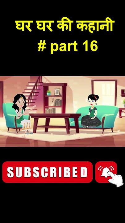 घर घर की कहानी 17 Short Story Hindi Story Shorts Shorts