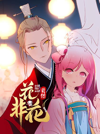 花非花 花非花在线漫画 在线漫画 腾讯动漫官方网站
