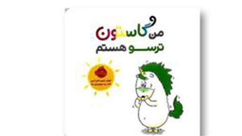معرفی کتاب من گاستون ترسو هستم جهت آشنایی با احساسات کودکان و افزایش