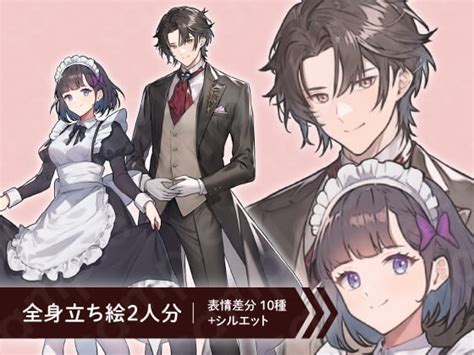 【立ち絵素材2人セット】明るい雰囲気の黒髪メイド・優しげで紳士な雰囲気の茶髪執事のイラスト・全身表情10種 α [素材pompack