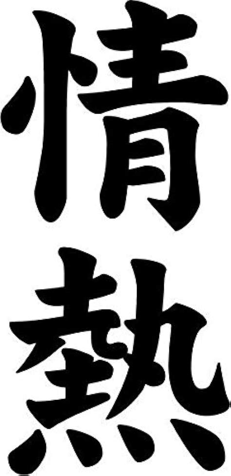 Japanese Symbol For Passion Japanese Symbol Japanese Symbols Clip