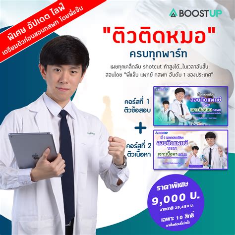 คอร์สที่ 1 หมอ ติวสอบติดหมอ ครบทุกพาร์ท โดย อันดับ 1 กสพท ปี 60