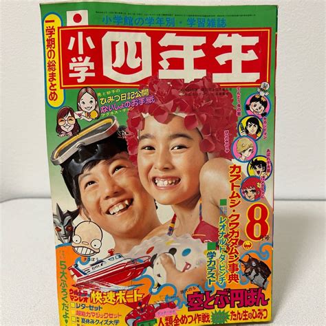 小学四年生1974年8月号 ウルトラマンレオ 藤子不二雄 アグネスチャン 桜田淳子 フィンガー5 空飛ぶ円盤 一峰大二 昭和49年 児童