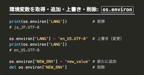 pythonで環境変数を取得・追加・上書き・削除（os environ） note nkmk me