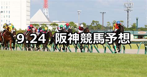 【神戸新聞杯】2023 9 24 日 中央競馬 穴馬予想（阪神競馬） 穴馬特捜斑