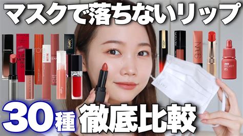 【結局どれがいいの？】マスクにつかないリップ30種類比較！マスクで落ちないリップを塗り比べ ティント プチプラ デパコスetc Youtube