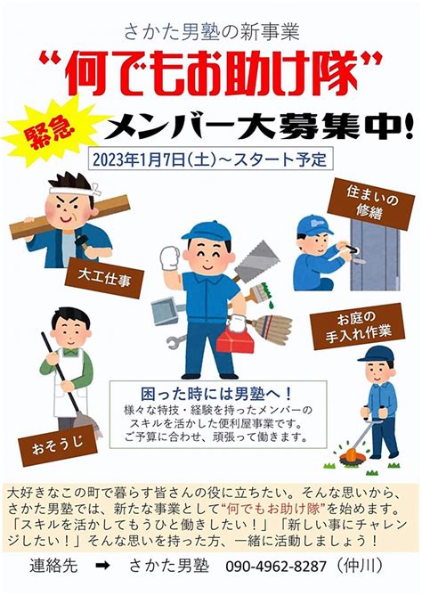 さかた男塾 地域の便利屋「何でもお助け隊」新事業スタート 全国郷土紙連合