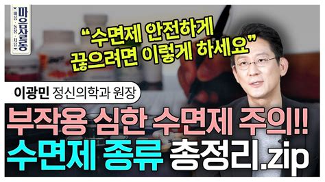 정신과 의사가 총정리한 부작용 심한 수면제 수면제 끊는 법 올바른 수면제 복용시간 [마음살롱] ㅣ이광민 마인드랩 정신건강의학과