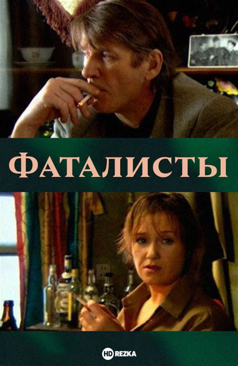 Смотреть сериал Фаталисты онлайн бесплатно в хорошем качестве