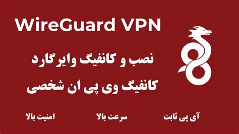 وی پی ان شخصی با آی پی ثابت، نصب و راه اندازی وایرگارد؛ Wireguard Vpn