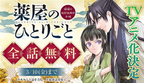 アニメ化決定を記念して『薬屋のひとりごと〜猫猫の後宮謎解き手帳〜』が全話無料公開！｜and Factory（アンドファクトリー）