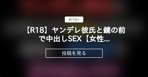 【女性向け】 【r18】ヤンデレ彼氏と鏡の前で中出しsex【女性向けボイス】 さとうしお【無料・r18】 さとうしお の投稿｜ファン