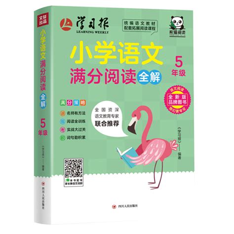 小学语文满分阅读全解：五年级 百度百科