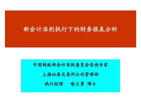 新会计准则执行下的财务报表分析 讲义20120721 Word文档在线阅读与下载 无忧文档