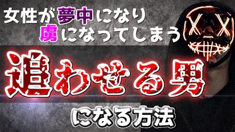 本能レベルで女性が思わず追いかけたくなる、モテる男の追わせる力の秘密【恋愛心理学】 Youtube