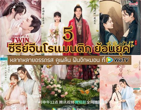 5 ซีรีย์จีนโรแมนติก ย้อนยุค หลากหลายอรรถรส ดูเพลิน ฟินจิกหมอน ที่ Wetv