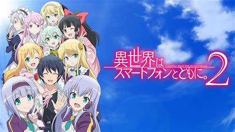 異世界はスマートフォンとともに。2 テレビ東京アニメ公式