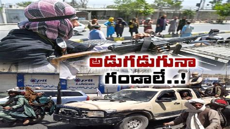 అఫ్గాన్‌లో అడుగడుగున గండాలే Fear Spreads In Kabul As Taliban Take