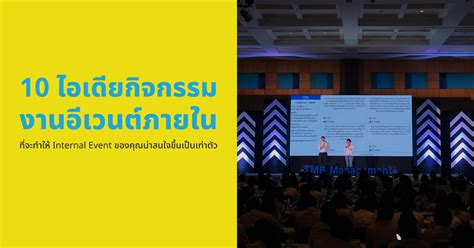 8 ไอเดียกิจกรรมน่าสนใจ สำหรับจัดงานอีเวนต์ภายในองค์กร
