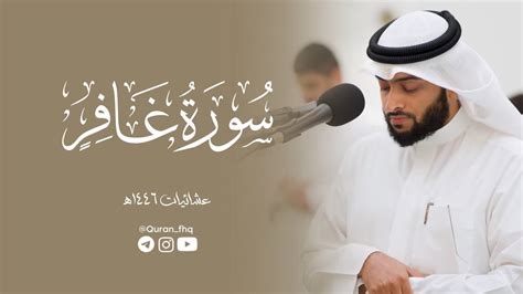 ماتيسر من سورة غافر الشيخ احمد النفيس صلاة العشاء 17 صفر 1446هـ