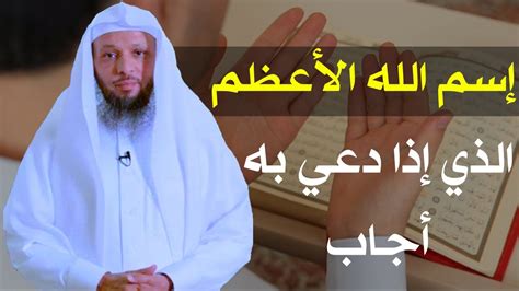 إسم الله الأعظم الذي إذا دعي به أجاب الشيخ سعد العتيق Youtube
