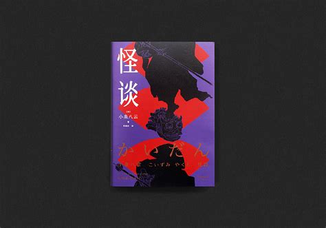 小泉八云 怪谈 书籍设计 付诗意 站酷zcool