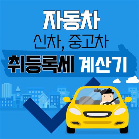 자동차 취등록세 계산기 신차 중고차 취득세 등록세 비용 계산하기