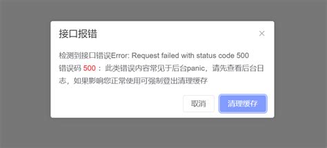 检测到接口错误error request failed with status code 500错误码 500 学习gin vue