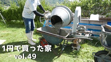 Diy『1円で買った家』 Vol 49 サッシ取付 X じじ活 X コンクリートミキサーで土間打ち 1 Cent House Lifeee
