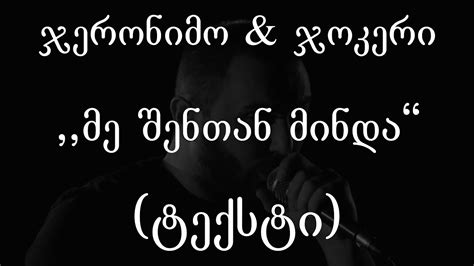ჯერონიმო And ჯოკერი მე შენთან მინდა ტექსტი Geo Rap Youtube