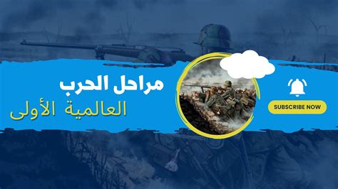 مراحل الحرب العالمية الأولى 1914 1918 Youtube